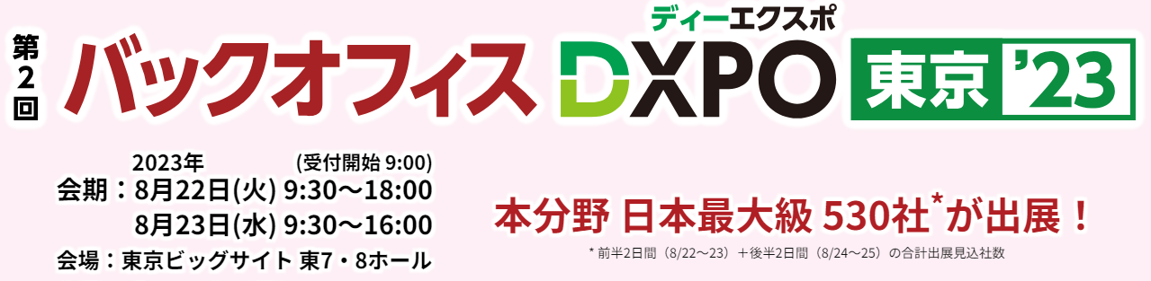 バックオフィスDXPO東京に出展します！（8月22,23日）