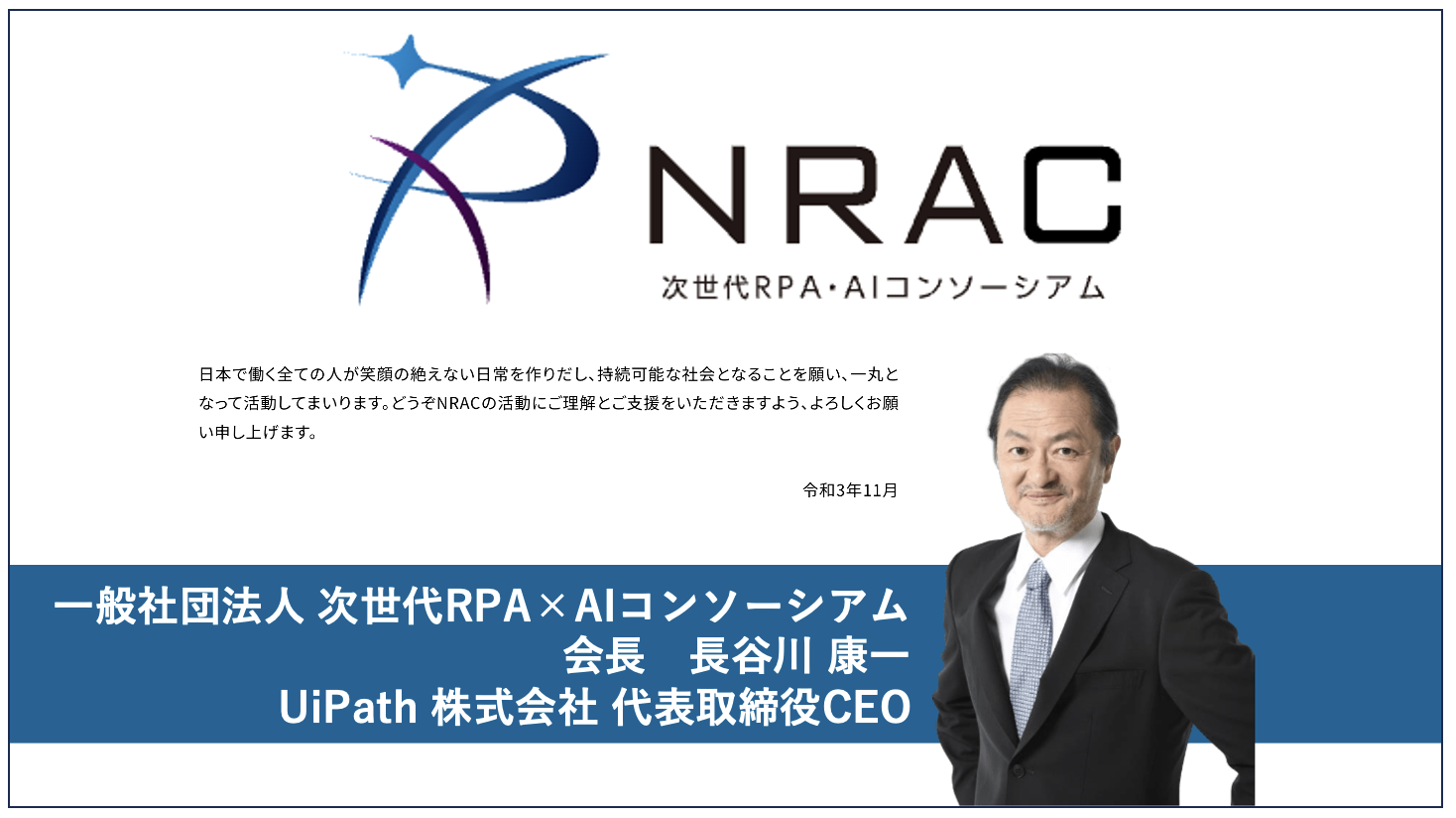 NRAC（次世代RPA・AIコンソーシアム）の理事に就任させていただきました！