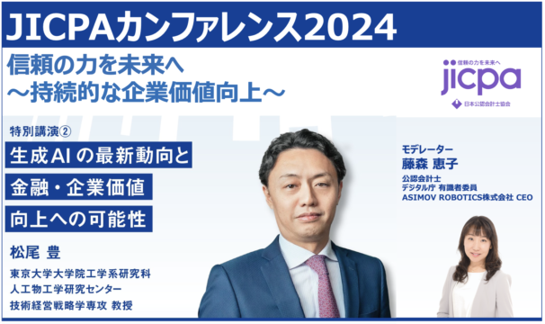 日本公認会計士協会のイベントで、あの松尾教授のモデレーターを藤森が務めます！